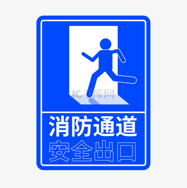 消防通道警示标识素材图片免费下载-千库网
