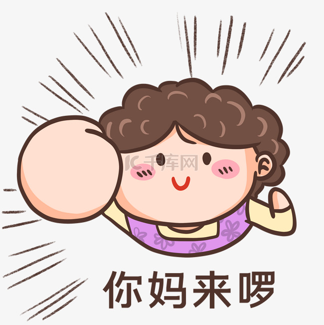你妈来啰表情包素材图片免费下载-千库网