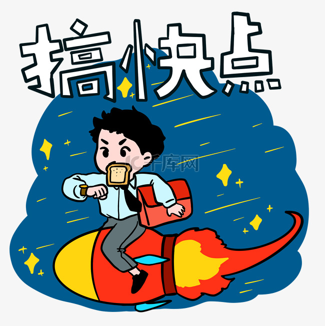 网络用语搞快点表情包素材图片免费下载-千库网