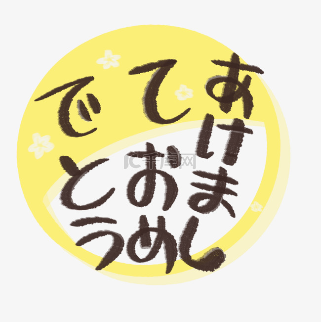 日本新年快乐祝福刻字素材图片免费下载-千库网