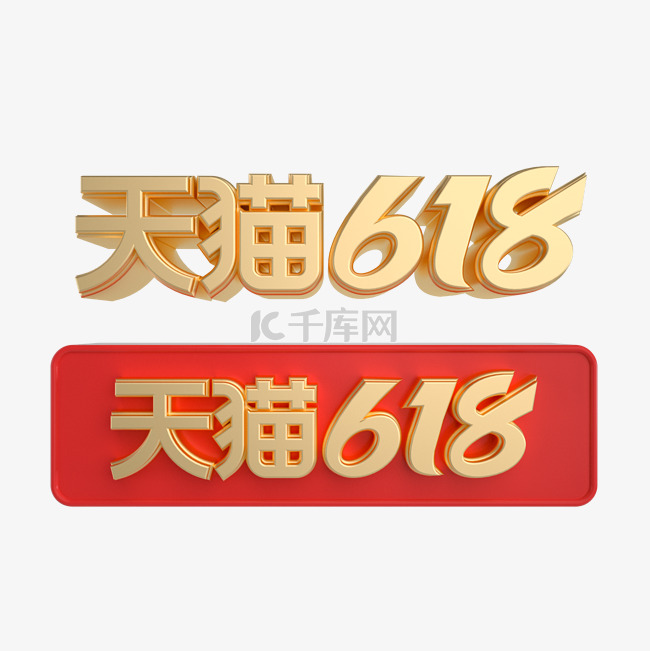 2021天猫618电商大促立体横板logo素材图片免费下载-千库网