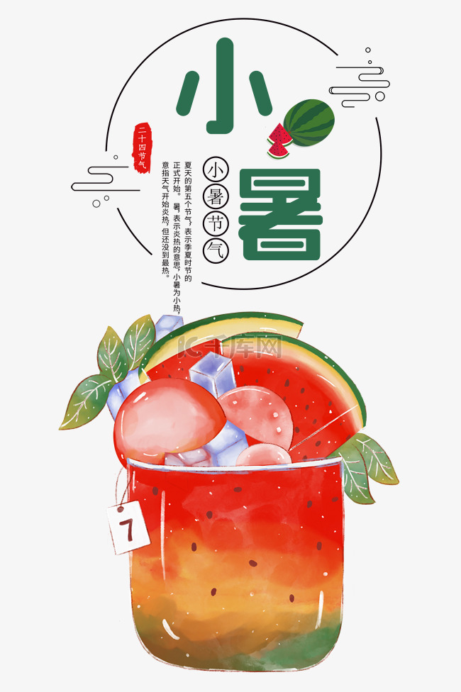 小暑节气夏天夏季消暑冷饮素材图片免费下载-千库网