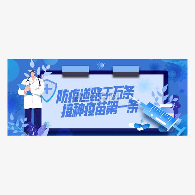 疫苗宣传疫情防疫接种战疫banner首图素材图片免费下载-千库网