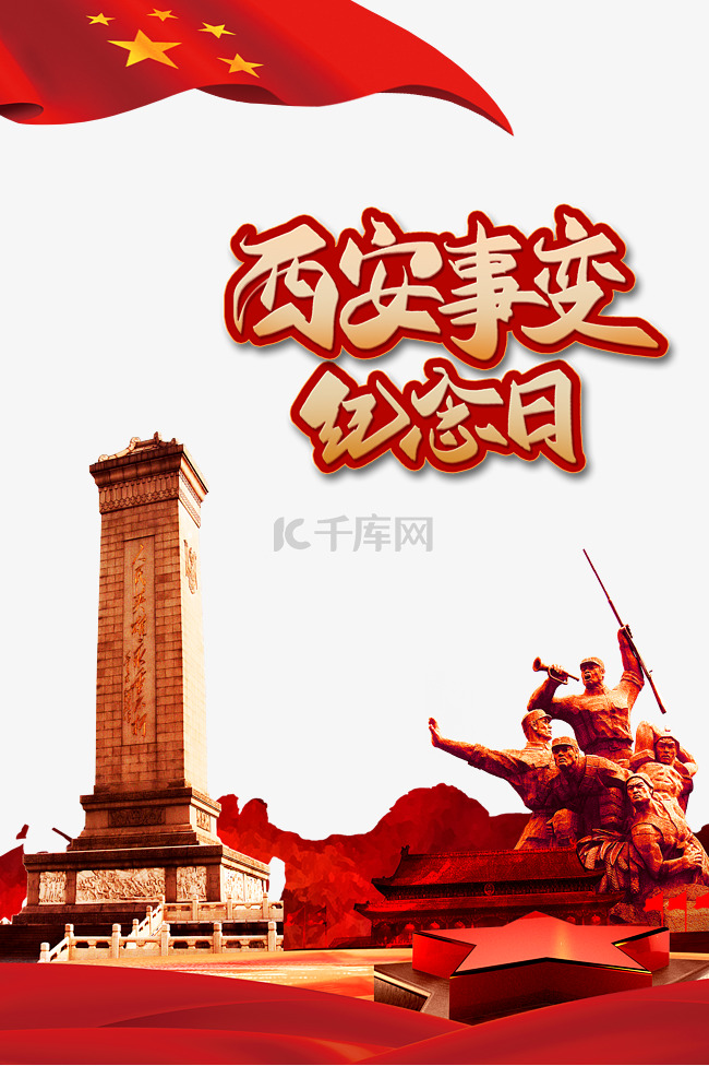 西安事变纪念日素材图片免费下载-千库网