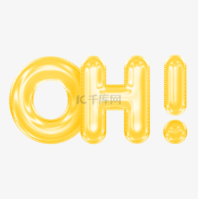 炫酷铝箔气球质感oh素材图片免费下载-千库网
