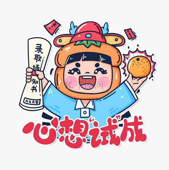 中考高考心想事成表情包素材图片免费下载-千库网