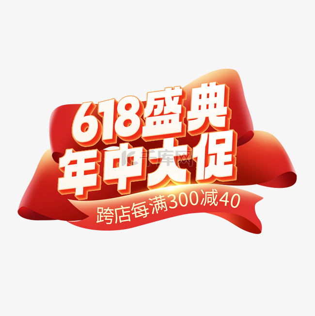618年中大促艺术字素材图片免费下载-千库网