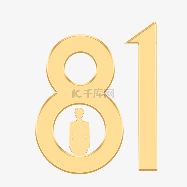 81建军节八一标题数字素材图片免费下载-千库网