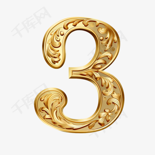 优雅的金色金属数字3素材图片免费下载-千库网