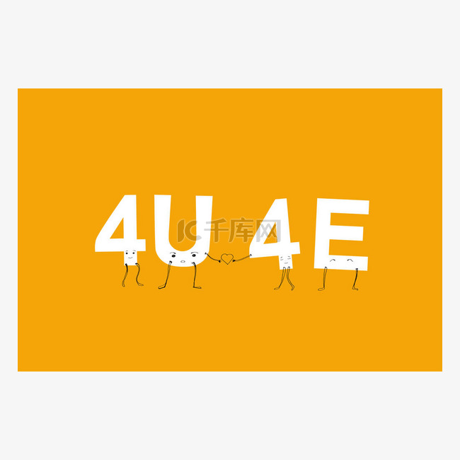 永远为你，4u 4e 。 送信人中的年轻文体缩写,素材图片免费下载-千库网