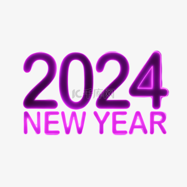 2024数字2024年15元旦素材图片免费下载-千库网