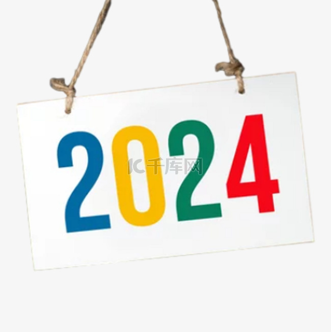 多彩数字2024新年2024年10元旦素材图片免费下载-千库网