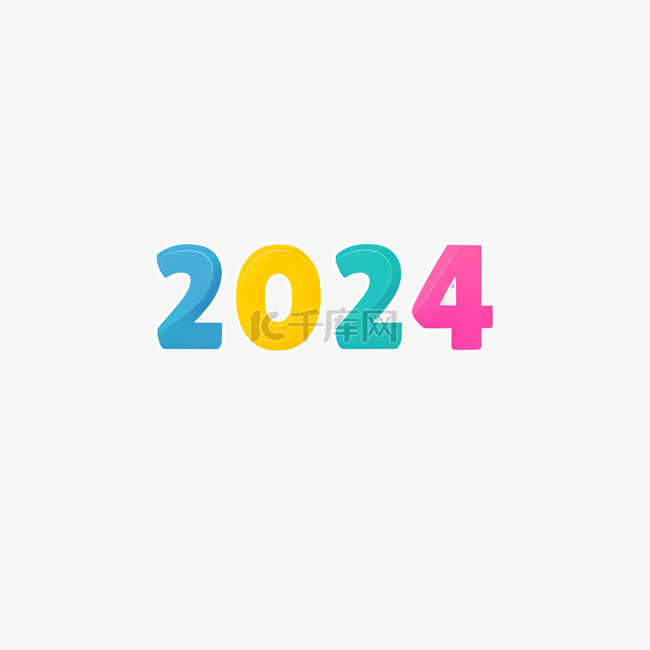 2024数字2024年10元旦素材图片免费下载-千库网