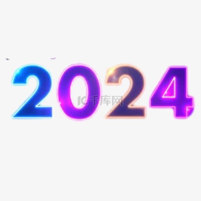 多彩数字2024新年2024年元旦素材图片免费下载-千库网