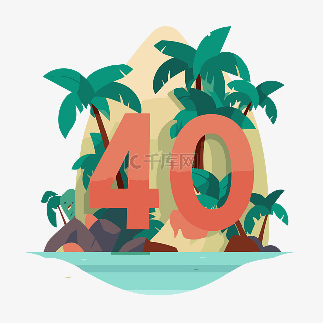 40 號 向量素材图片免费下载-千库网
