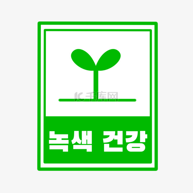 绿色植物提示牌素材图片免费下载-千库网