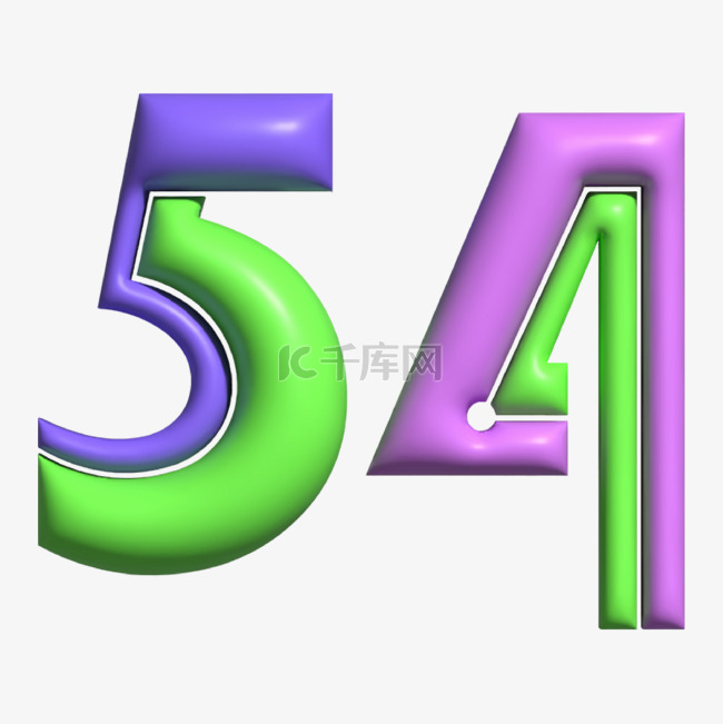 膨胀风立体54数字艺术字元素素材图片免费下载-千库网