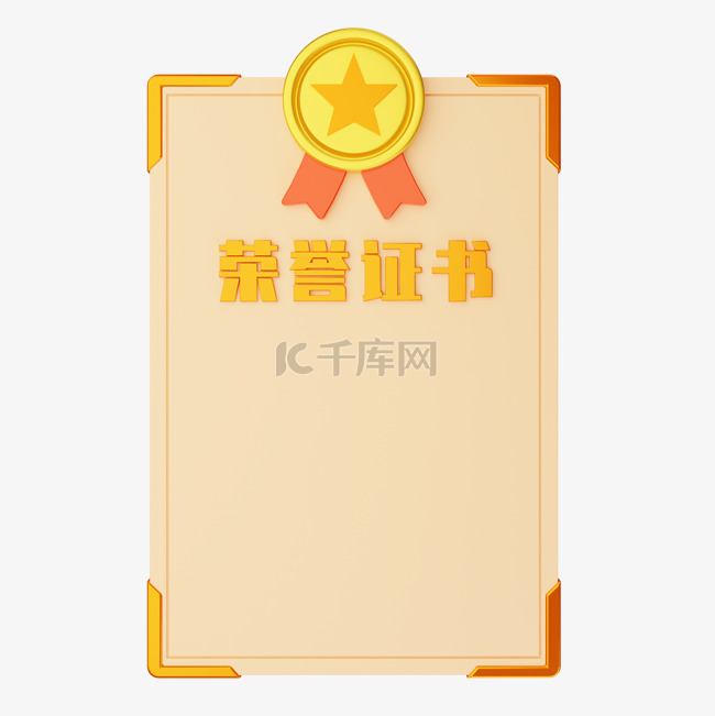 卡通奖状荣誉证书免抠元素素材图片免费下载-千库网