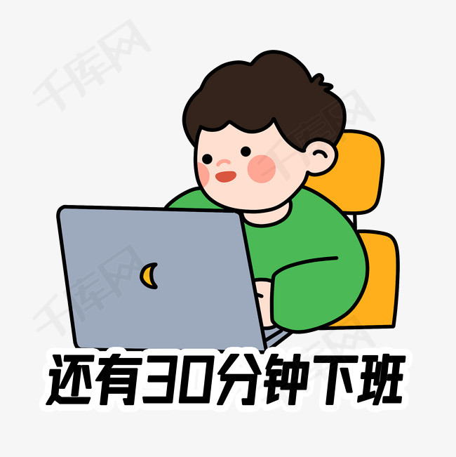 打工人还有30分钟下班表情包PNG素材图片免费下载-千库网