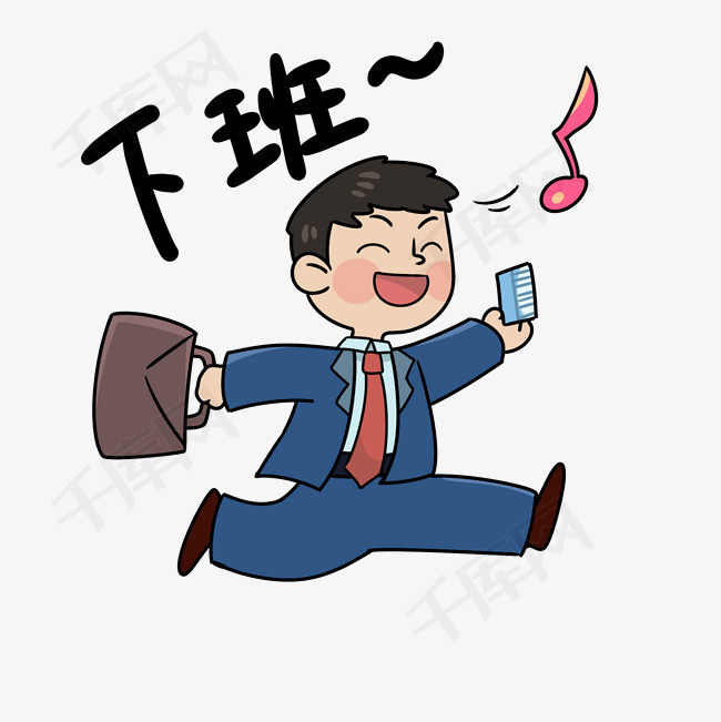 打工人开心下班表情包素材图片免费下载-千库网