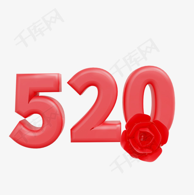 3D立体520情人节我爱你素材图片免费下载-千库网