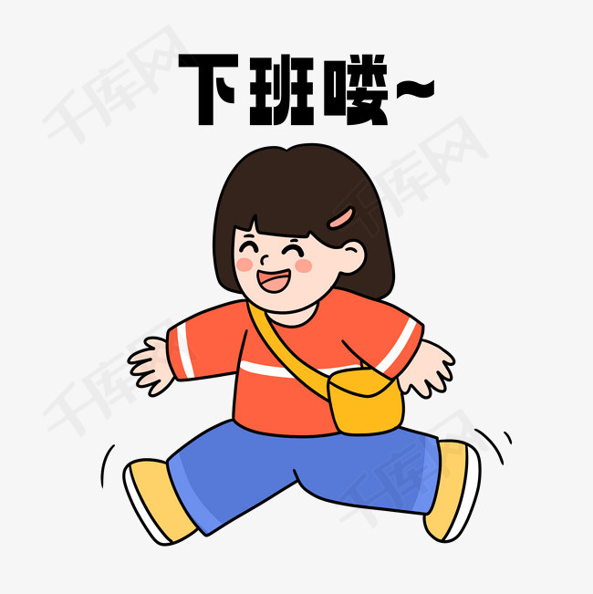 下班喽表情包设计图素材图片免费下载-千库网