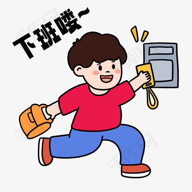 打工人打卡下班喽表情包素材图片免费下载-千库网