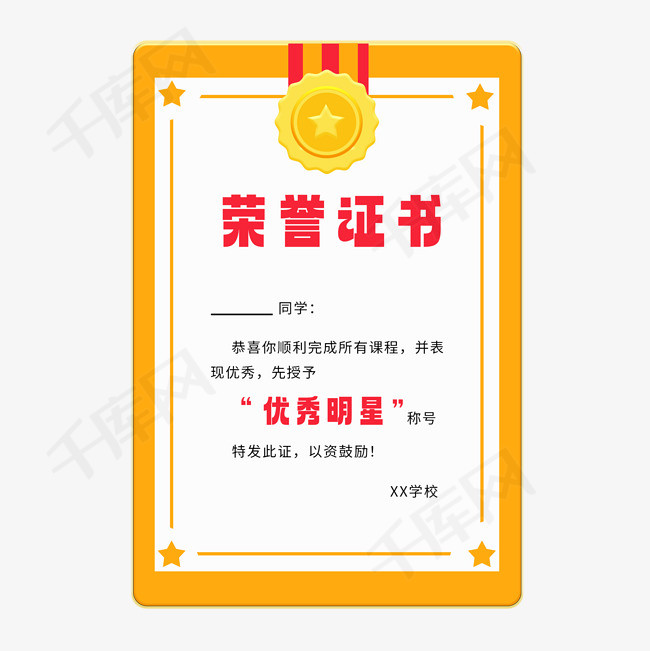 卡通版荣誉证书免抠元素素材图片免费下载-千库网