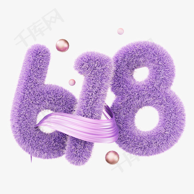 3D立体618电商商务购物节促销毛绒PNG素材图片免费下载-千库网