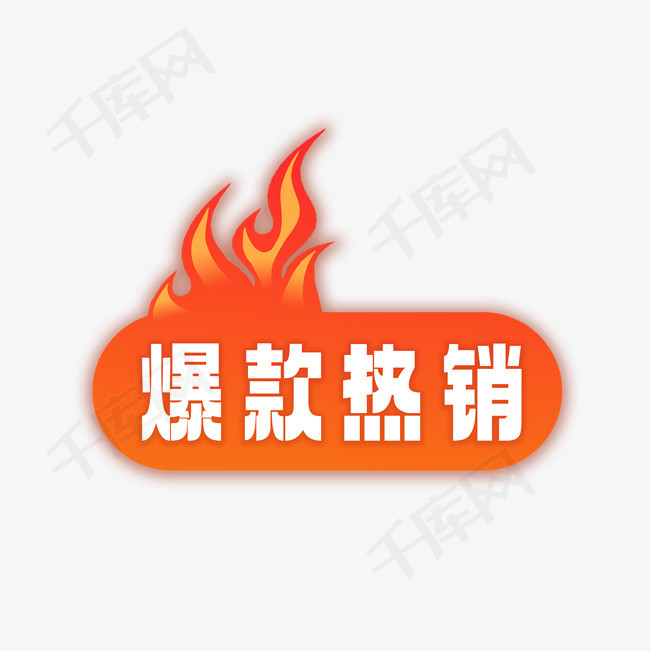 促销爆款热销图标png素材图片免费下载-千库网