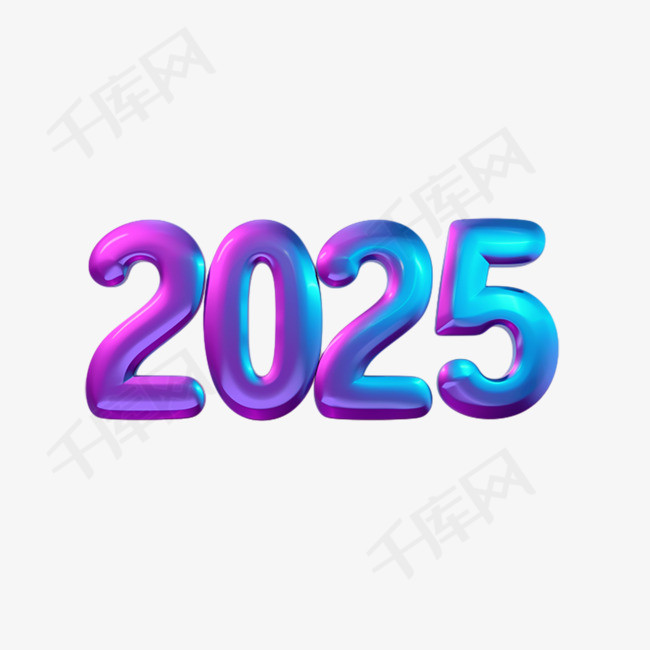 2025炫彩质感2025数字元素素材图片免费下载-千库网