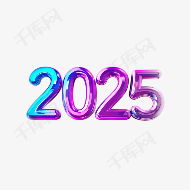 新年2025炫彩2025数字元素素材图片免费下载-千库网