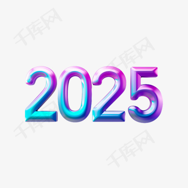 2025炫彩质感2025数字元素素材图片免费下载-千库网
