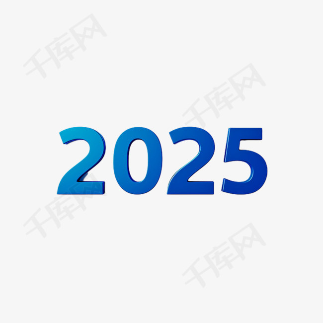 新年2025蓝色质感2025元素素材图片免费下载-千库网