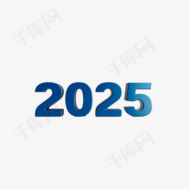 新年2025蓝色2025数字元素素材图片免费下载-千库网