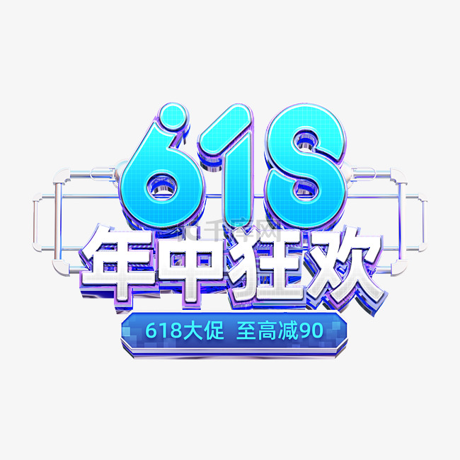 618科技机械风3C数码电器电商大促电商标题艺术字素材图片免费下载-千库网