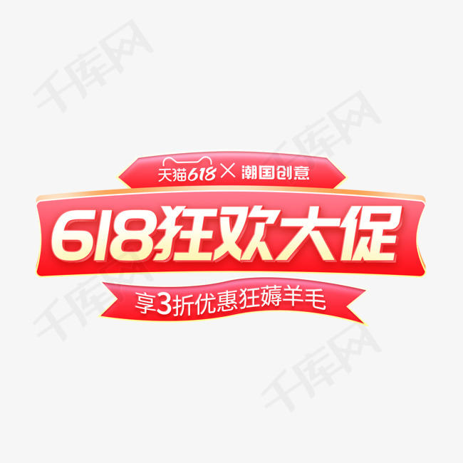 618狂欢大促通用电商标题艺术字素材图片免费下载-千库网