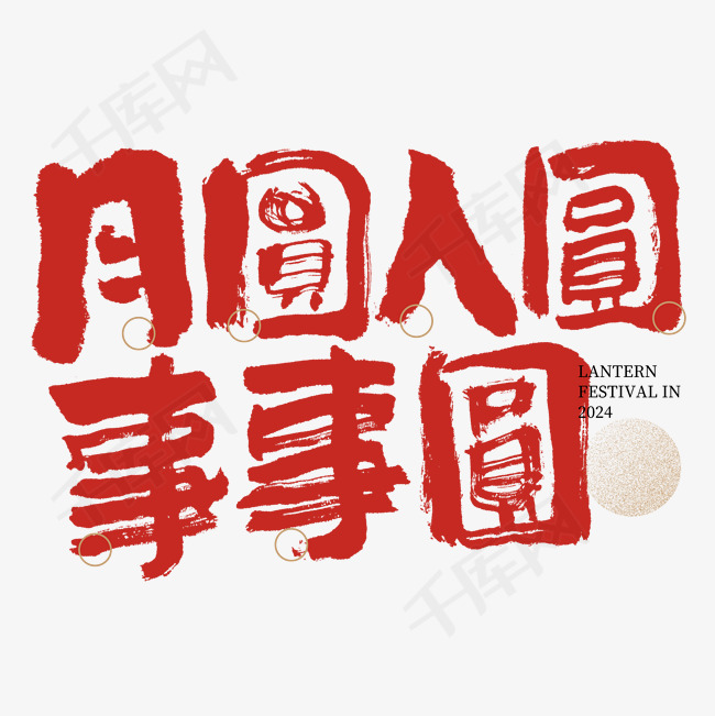 春节龙年元宵节红色月圆人圆事事圆大气毛笔书法字ps字体素材图片免费下载-千库网