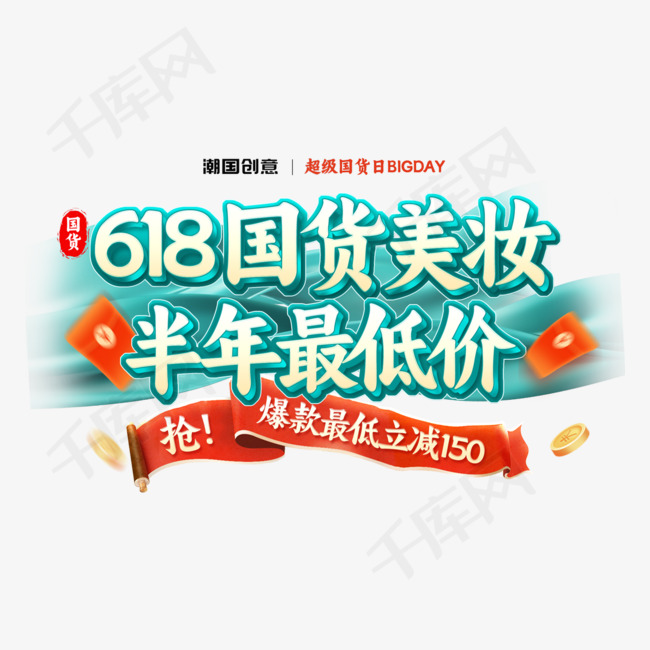 618超级国货日BIGDAY国潮美妆护肤电商标题艺术字素材图片免费下载-千库网