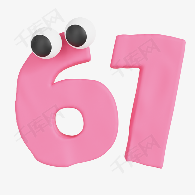 3D立体儿童节拟人橡皮泥61数字文字元素素材图片免费下载-千库网