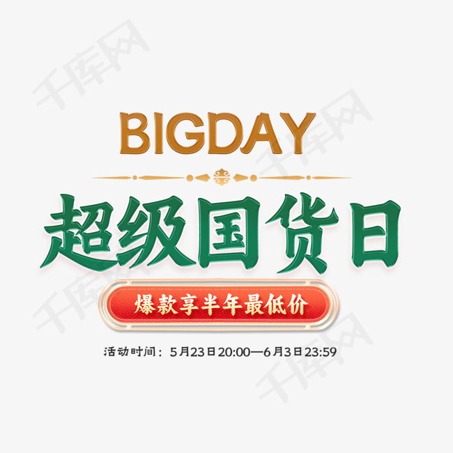618超级国货日BIGDAY化妆品美妆新中式电商标题艺术字素材图片免费下载-千库网