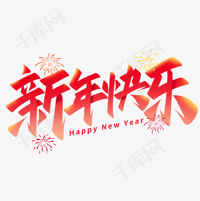 渐变新年快乐祝福语艺术字元旦素材图片免费下载-千库网
