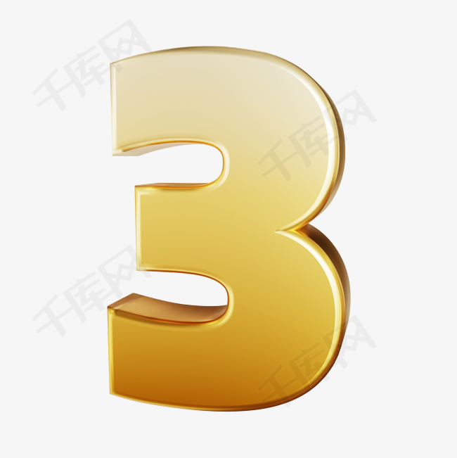 立体金属材质数字3素材图片免费下载-千库网