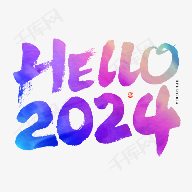 新年问候语HELLO你好2024毛笔书法字数字元旦新年素材图片免费下载-千库网