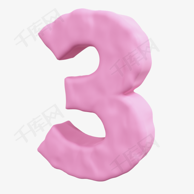 立体黏土数字3素材图片免费下载-千库网