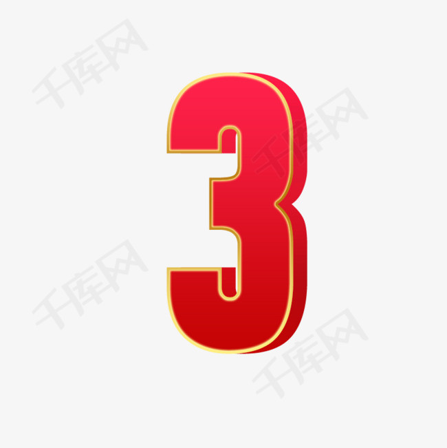 立体数字3素材图片免费下载-千库网