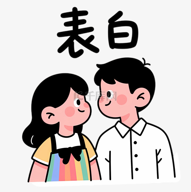 浪漫情侣表情包表白素材图片免费下载-千库网