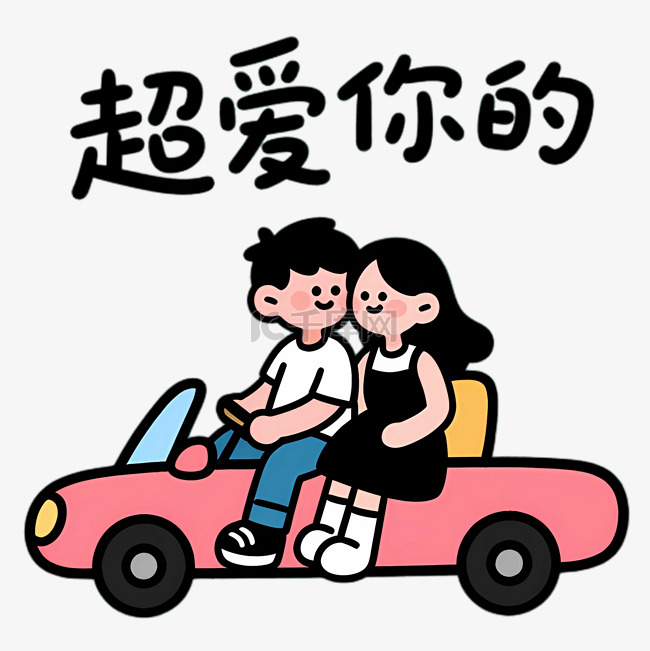 可爱情侣表情包超爱你的设计素材图片免费下载-千库网
