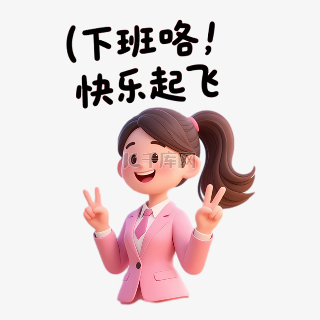 表情包打工人下班咯快乐起飞免抠素材图片免费下载-千库网