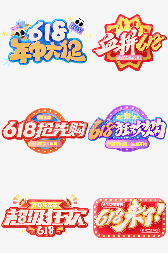 618电商促销3D立体艺术字元素套图素材图片免费下载-千库网